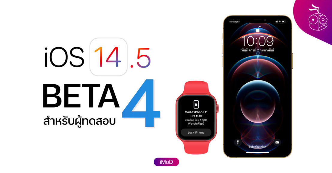 Apple ปล่อย iOS 14.5 Developer Beta 4 ให้ทดสอบ (Public Beta ด้วย)