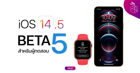 Apple ปล่อย iOS 14.5 Developer Beta 5 ให้ทดสอบ (Public Beta ด้วย)