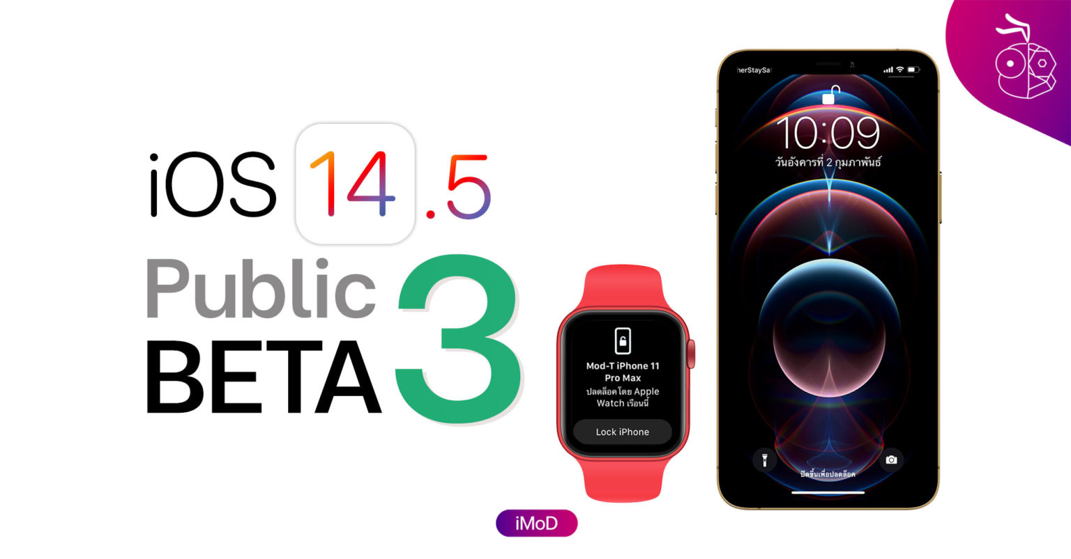 Apple ปล่อย iOS 14.5 Public Beta 3 ให้ผู้ทดสอบอัปเดต