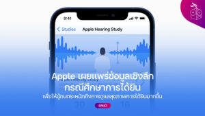 Apple แชร์ข้อมูลเชิงลึกจากกรณีศึกษาการได้ยินบน iPhone และ Apple Watch