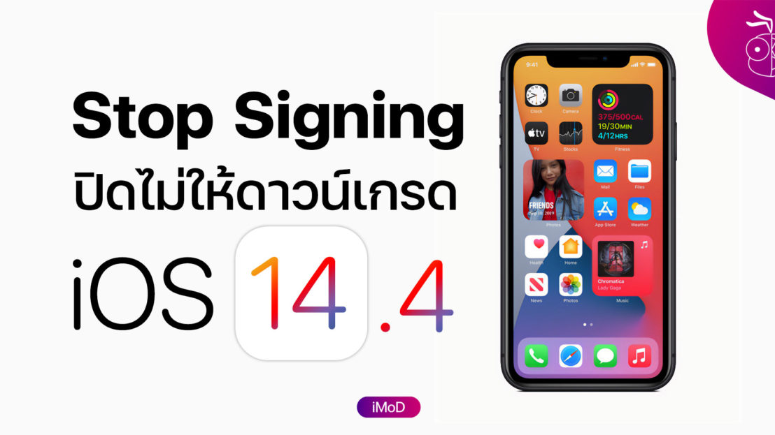 Apple ปิดไม่ให้ดาวน์เกรดกลับไป iOS 14.1 แล้ว (Stop Signing)