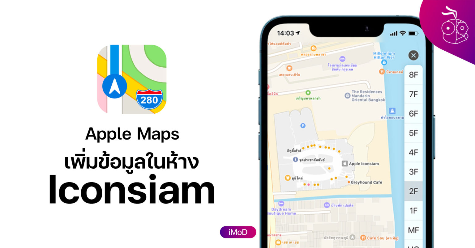 Apple อัปเดตแอปแผนที่ (Maps) เพิ่มข้อมูลในอาคารของห้าง Iconsiam แล้ว