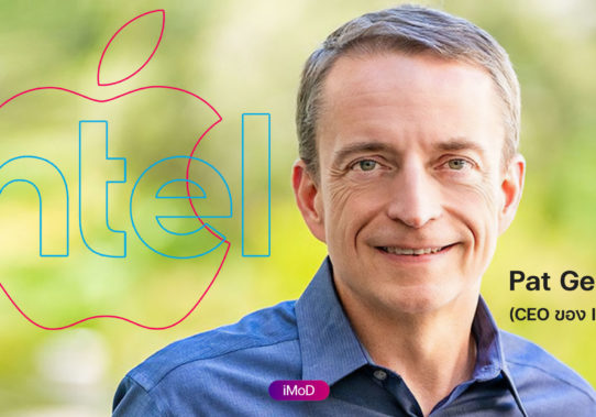 อดีตวิศวกร Intel บอกชิปใหม่ปัญหาเยอะ Apple เลยต้องทำเอง