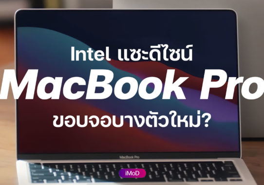 Apple ลดราคา Macbook Pro 13 นิ้วสำหรับนักศึกษาเหลือเพียง $999 - iMoD
