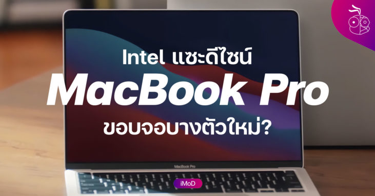 Intel แซะ Apple ด้วยดีไซน์ MacBook Pro ขอบจอบาง ตามข่าวลือ