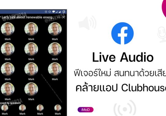 Facebook เตรียมเปิดตัวคุณสมบัติ Live Audio เร็วๆ นี้