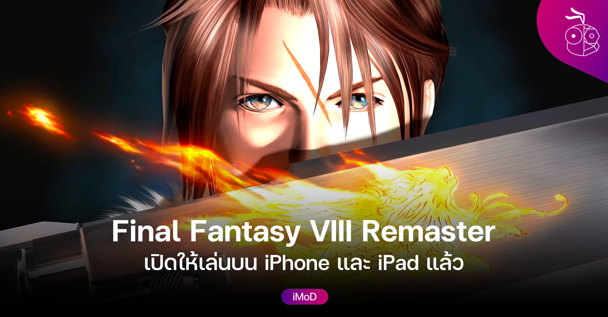 เกม Final Fantasy VIII Remaster เปิดให้เล่นบน iPhone และ iPad แล้ว