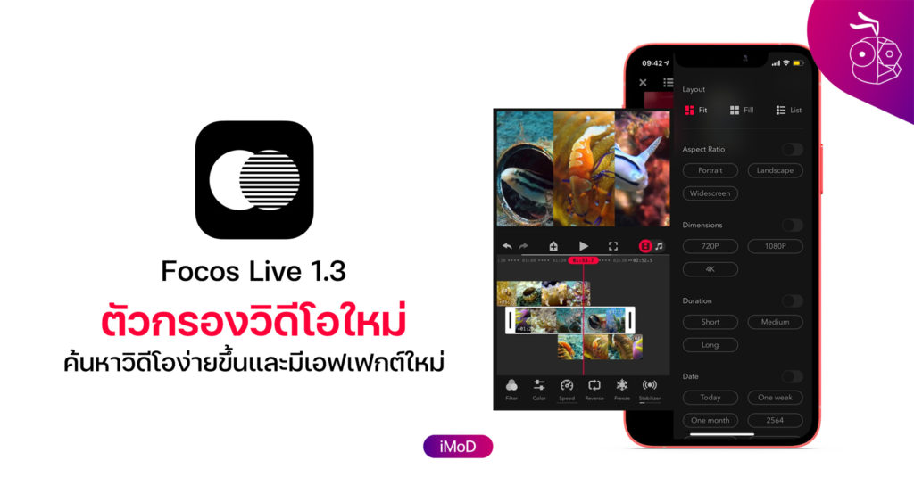 แอป Focos Live อัปเดตใหม่ มาพร้อมการกรองวิดีโอแบบใหม่และเพิ่มเอฟเฟกต์ ...