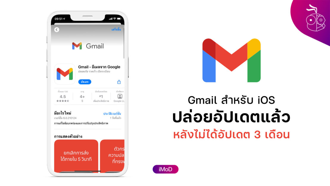 Gmail สำหรับ iOS ปล่อยอัปเดตเวอร์ชันใหม่ หลังไม่ได้อัปเดตมาแล้ว 3 เดือน