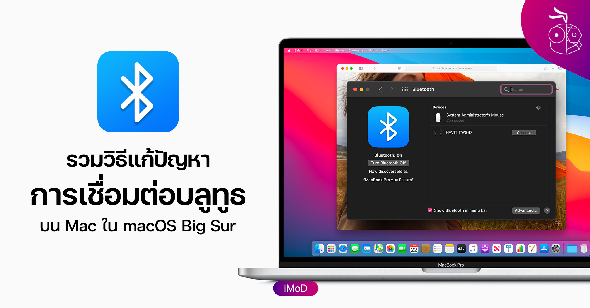 วิธีแก้ไขปัญหาการเชื่อมต่อบลูทูธ (Bluetooth) บน Mac ใน macOS Big Sur