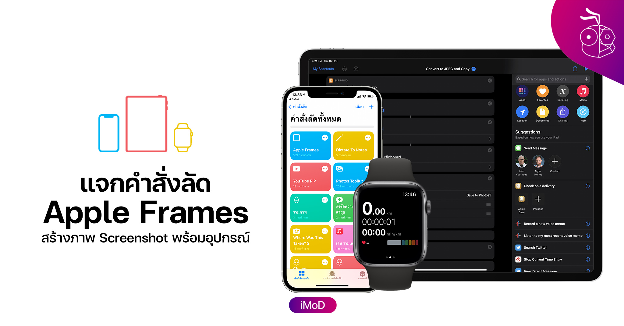 แจกคำสั่งลัด Apple Frames สร้างภาพ Screenshot พร้อมอุปกรณ์ iPhone, iPad ...