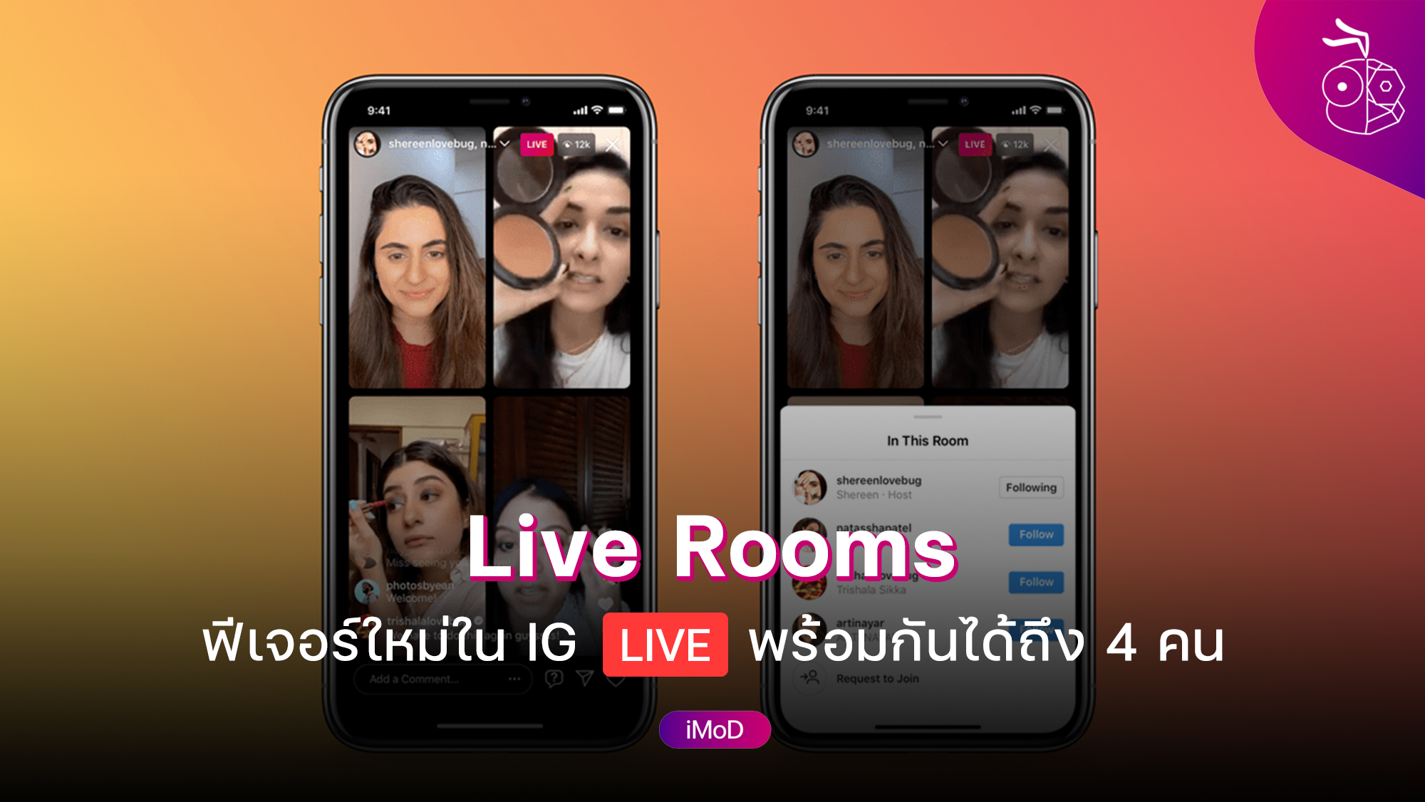 Instagram เปิดตัวฟีเจอร์ Live Rooms ไลฟ์สดพร้อมกันสูงสุด 4 คน
