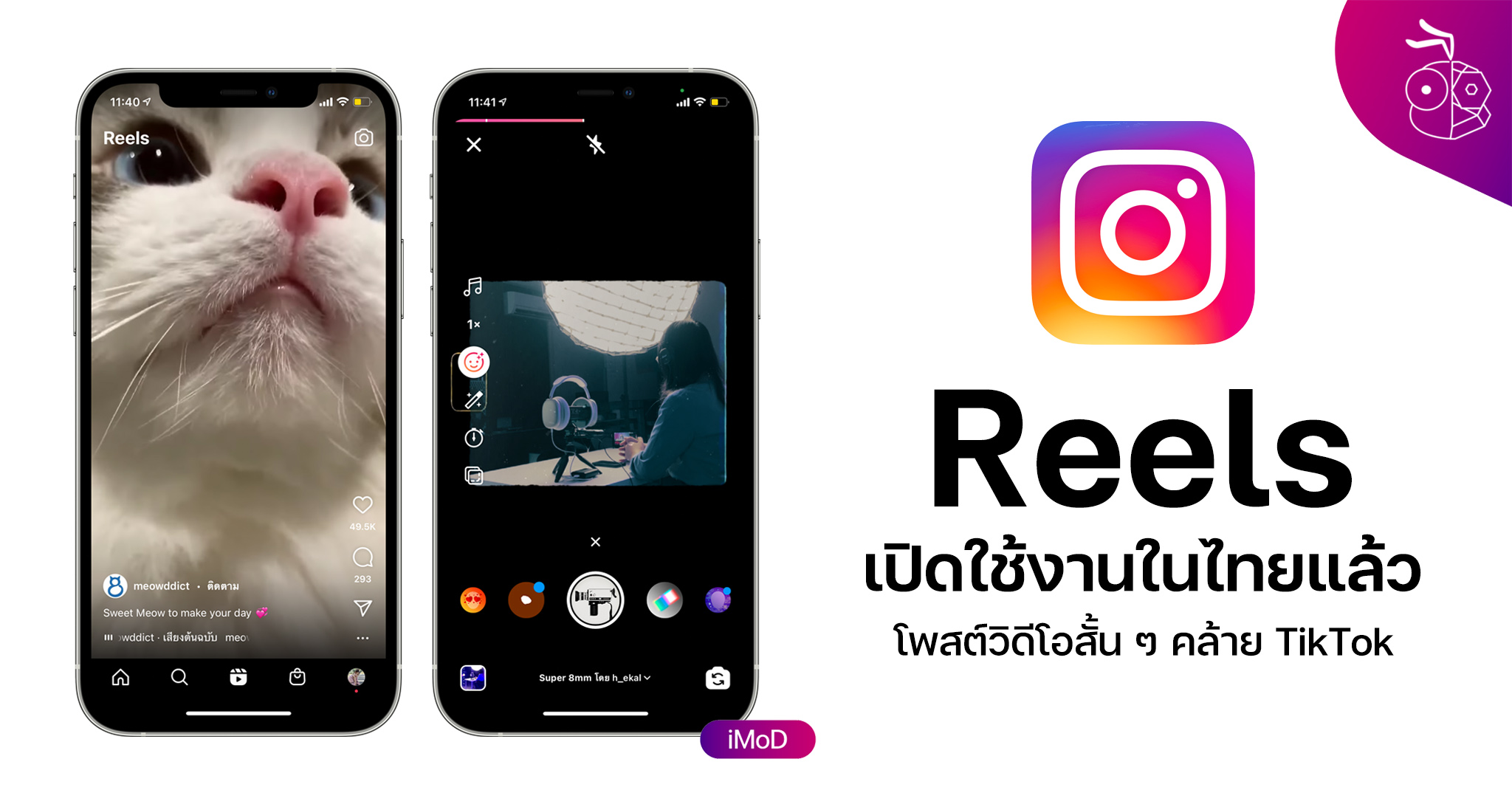Instagram เปิดใช้งานฟีเจอร์ Reels ในไทยอย่างเป็นทางการแล้ว โพสต์วิดีโอ ...