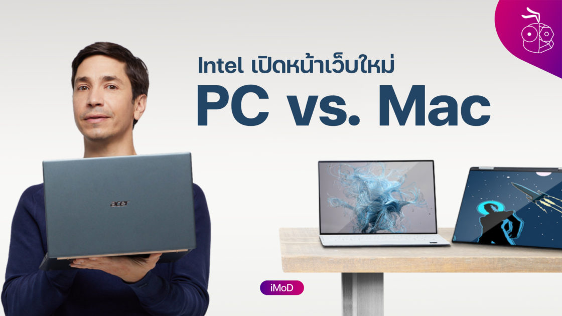 Intel เปิดตัวเว็บไซต์ PC vs. Mac เปรียบเทียบความต่างระหว่าง PC กับ Mac