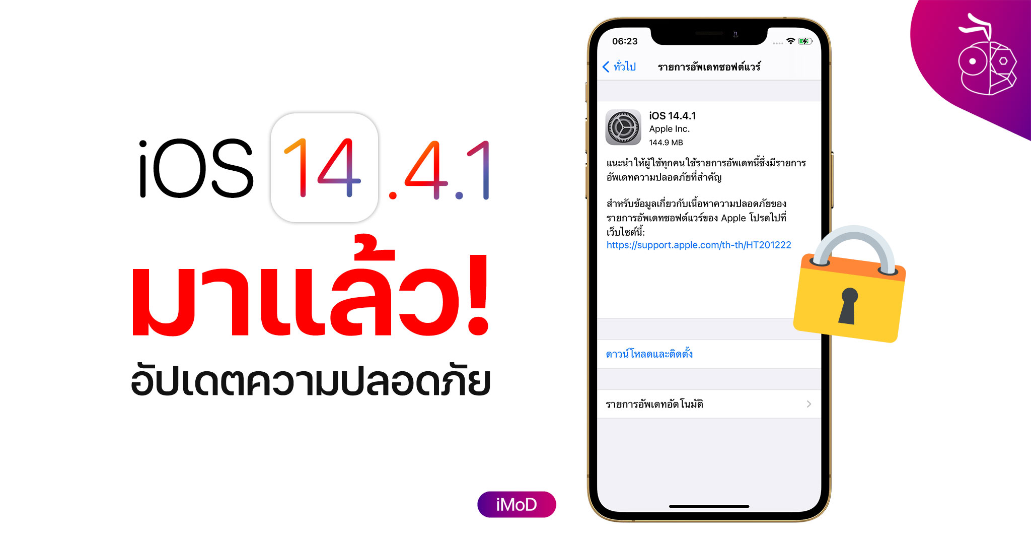 iOS 14.4.1 มาแล้ว! อัปเดตความปลอดภัยสำคัญ