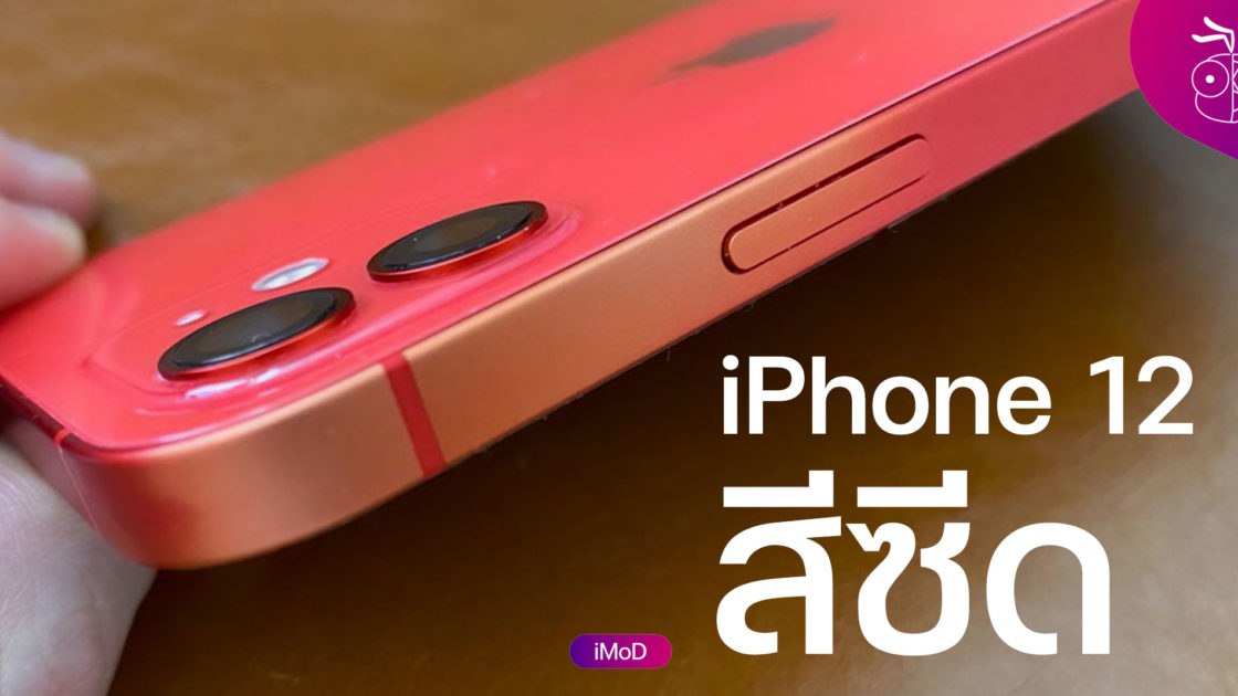 iPhone 12 - Page 3 of 11 - ข้อมูล ข่าว รีวิว อัปเดตล่าสุดโดย iMoD