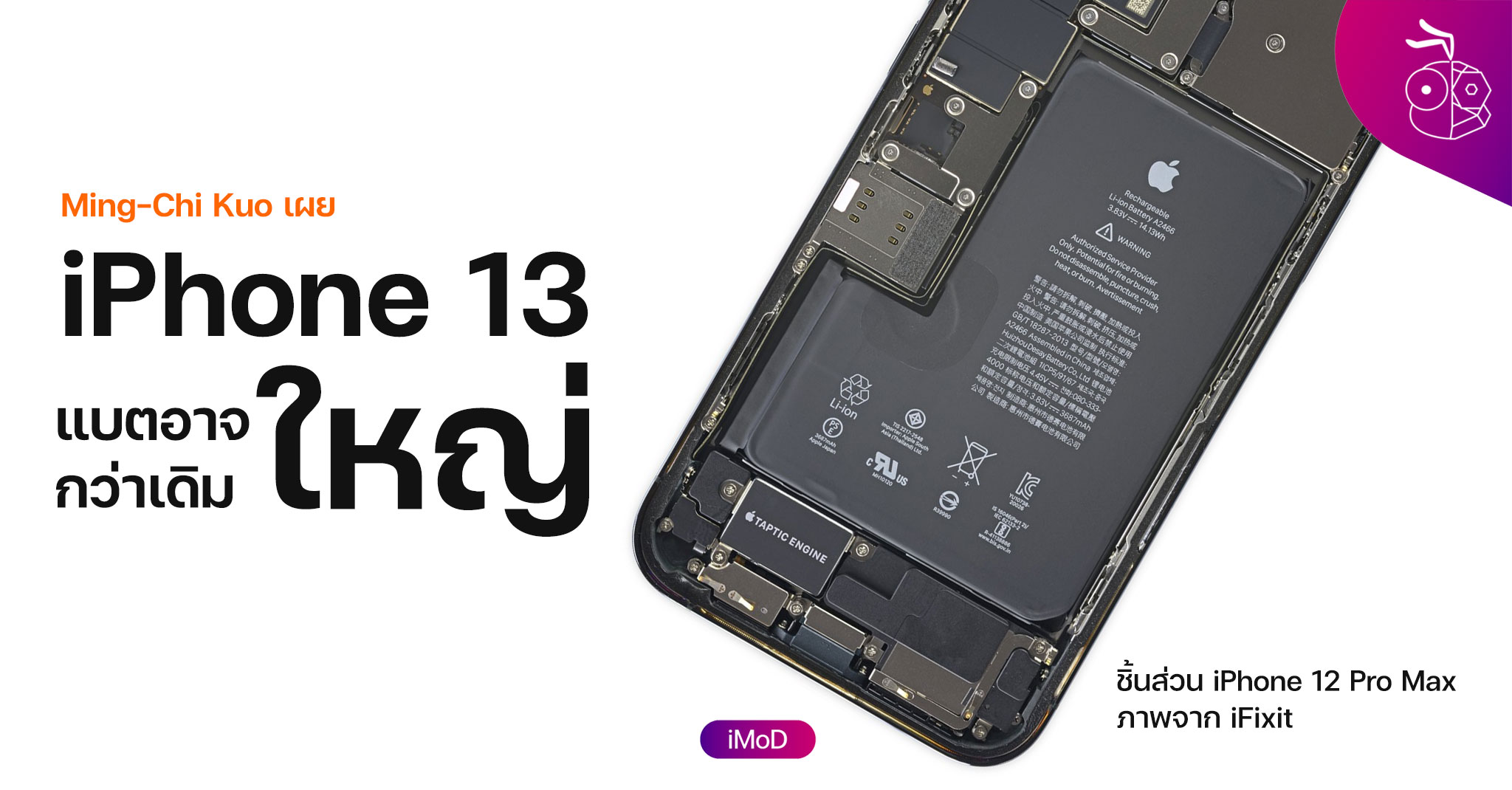 iMoD - อัปเดตข่าว Apple iPhone 14, iOS, iPad, Mac, ไอทีและ EV