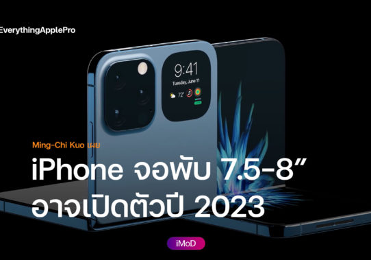 UBS เผย iPhone จอพับมาแน่, แต่ iPad จอพับจะมาก่อนในปี 2021