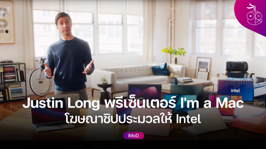 Justin Long พรีเซ็นเตอร์ I'm a Mac โฆษณาชิปประมวลผลให้กับ Intel