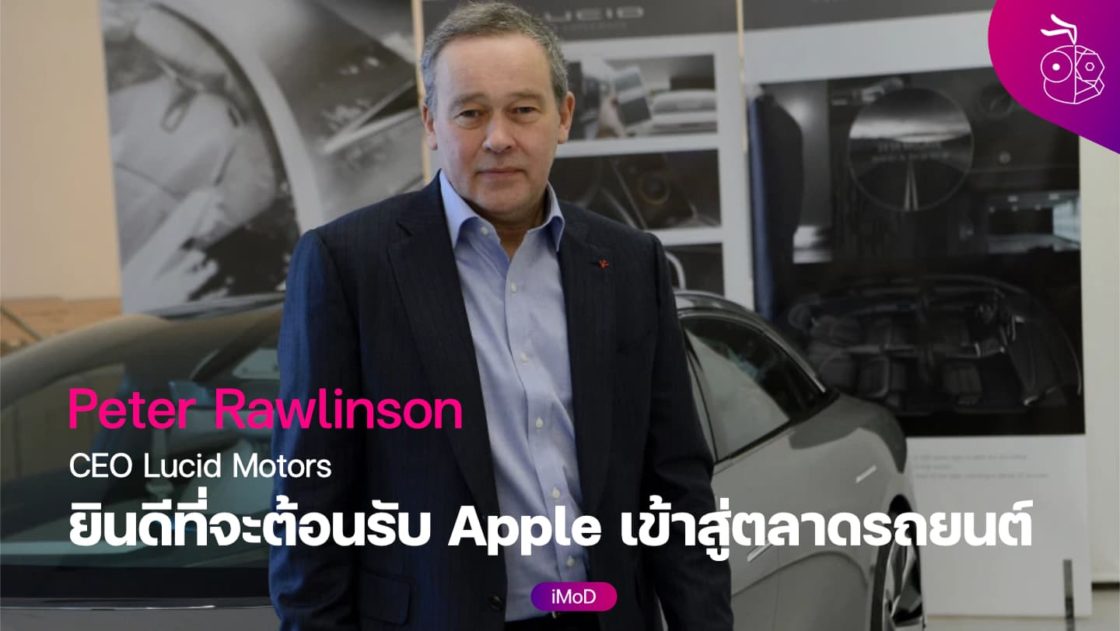 CEO ของ Lucid Motors ยินดีต้อนรับการมาของ Apple Car มาเป็นคู่แข่งในตลาด ...