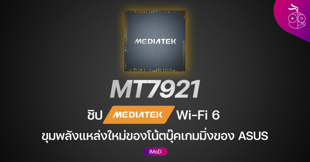 MediaTek เปิดตัวชิป Wi-Fi 6 รุ่น MT7921 ขุมพลังใหม่ของโน้ตบุ๊คเกมมิ่ง ASUS
