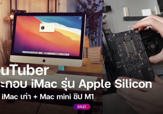 พบข้อมูล iMac ใหม่ในชุดคำสั่ง macOS Big Sur 11.3 Beta