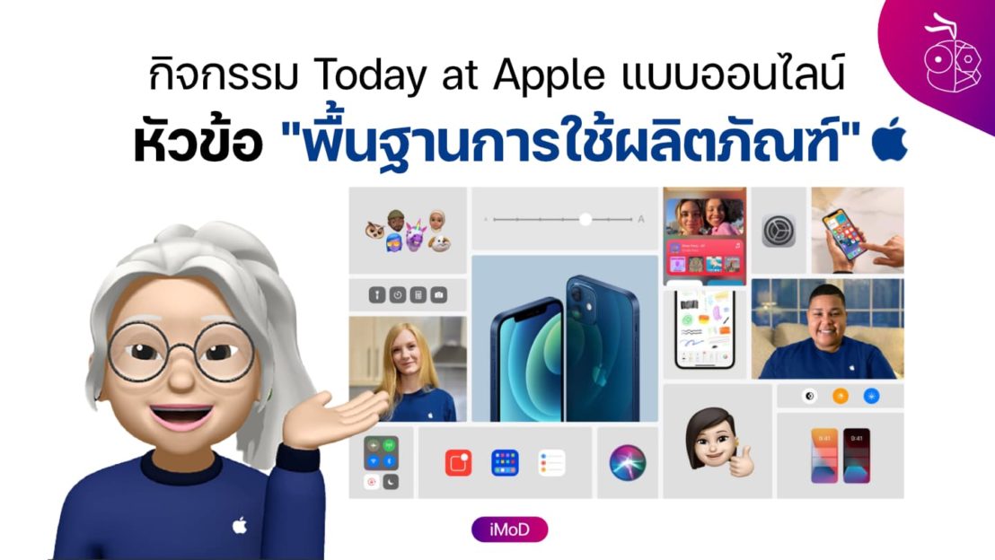 Apple เตรียมจัดกิจกรรม Today at Apple แบบออนไลน์ในหัวข้อ “พื้นฐานการใช้ ...