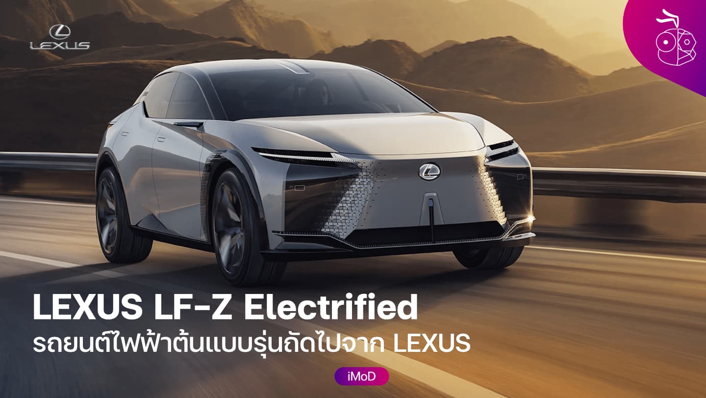 LEXUS เปิดตัว Concept Car ในชื่อรุ่น LF-Z Electrified ที่เป็นรถไฟฟ้าต้นแบบ