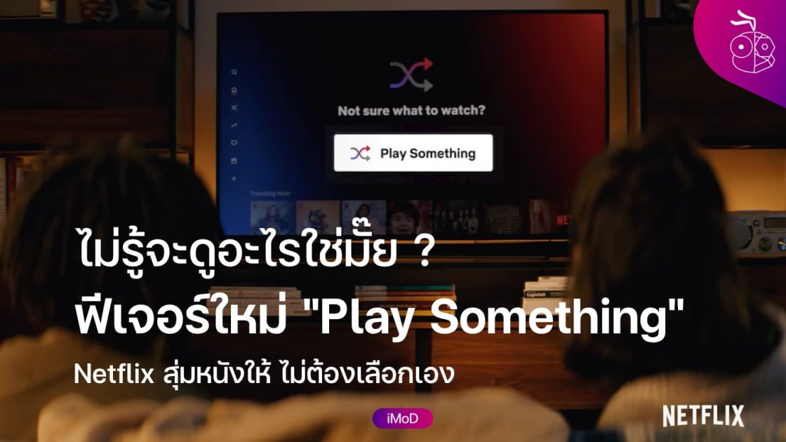 Netflix เปิดตัวฟีเจอร์ใหม่ "Play Something" สำหรับคนที่ไม่รู้จะดูอะไร