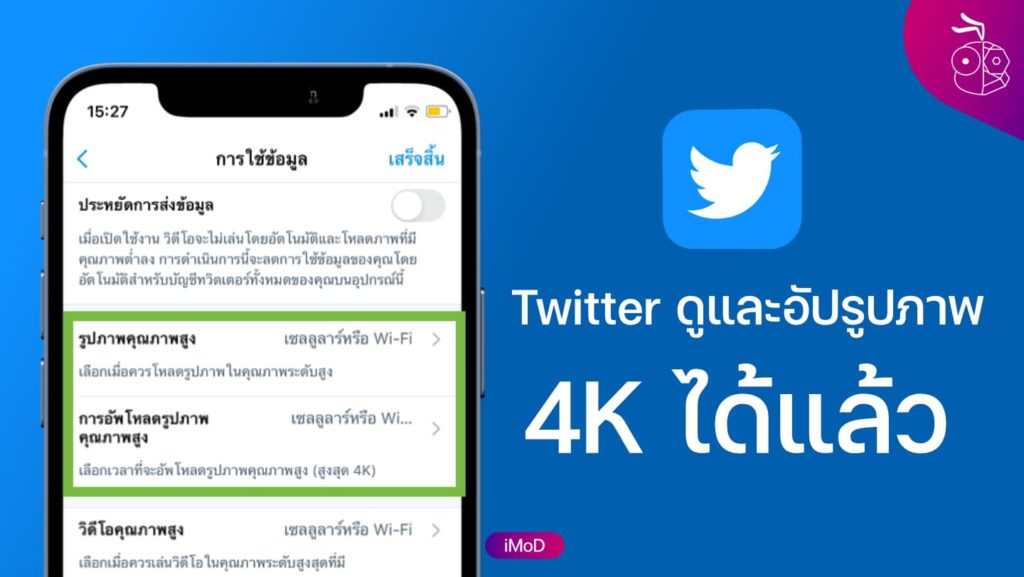 Twitter รองรับการดูและอัปโหลดรูปภาพความละเอียด 4K แล้ว พร้อมบอกวิธีตั้งค่า