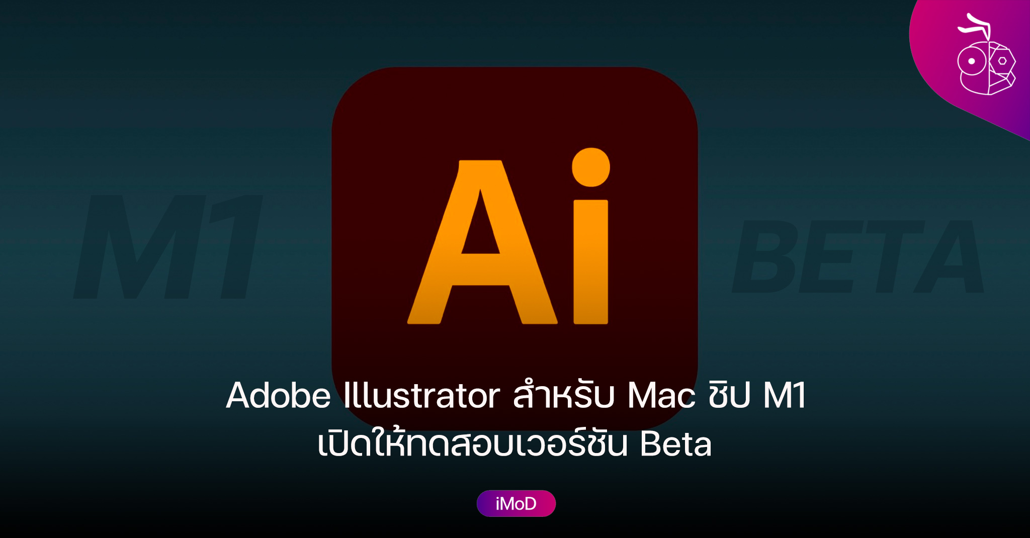 Adobe Illustrator สำหรับ Mac รุ่นชิป M1 เปิดให้ทดสอบเวอร์ชัน Beta แล้ว