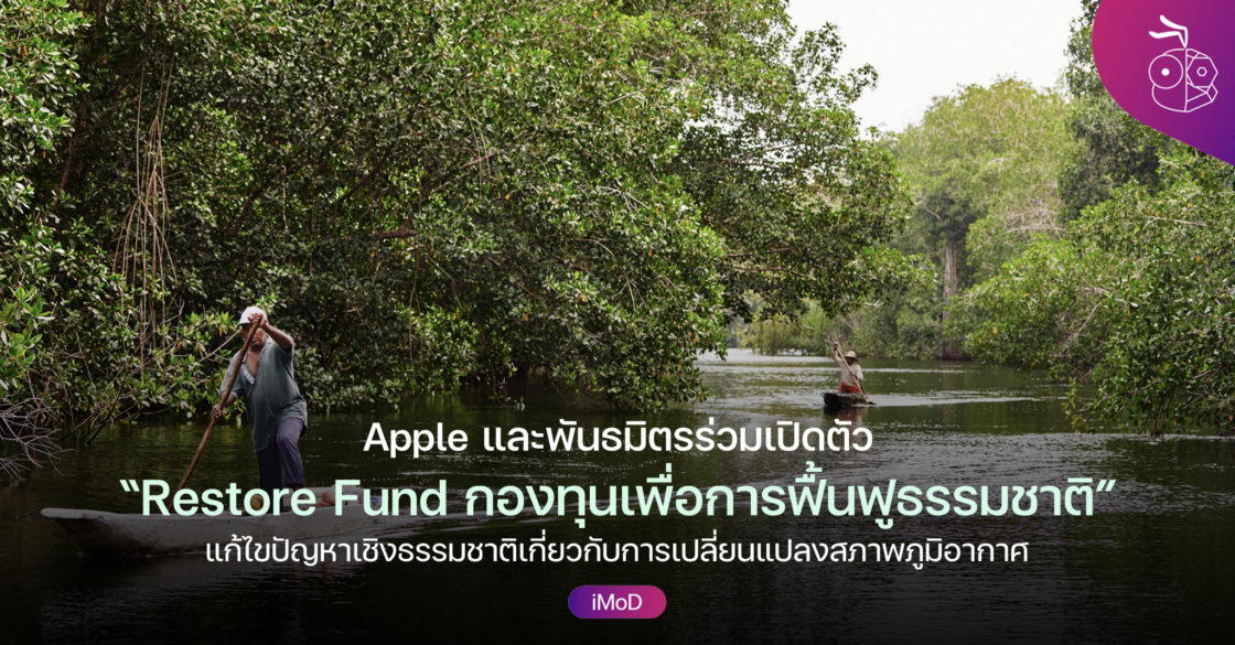 Apple และพันธมิตรร่วมเปิดตัว Restore Fund มูลค่า 200 ล้านเหรียญสหรัฐ ...