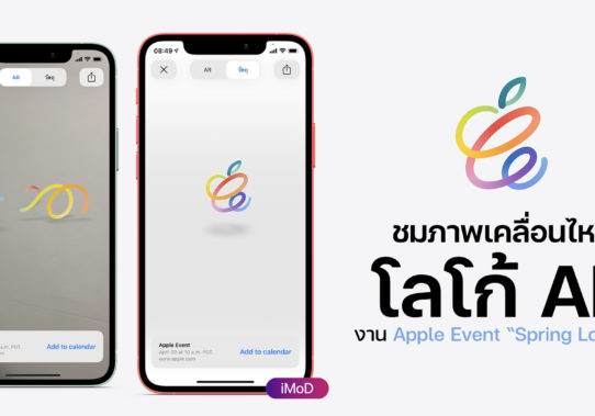 Apple โปรโมต Apple Event "Spring Loaded" ผ่านแอป TikTok