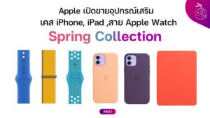 Apple เปิดขายเคส iPhone iPad และสาย Apple Watch รุ่น Spring Collection