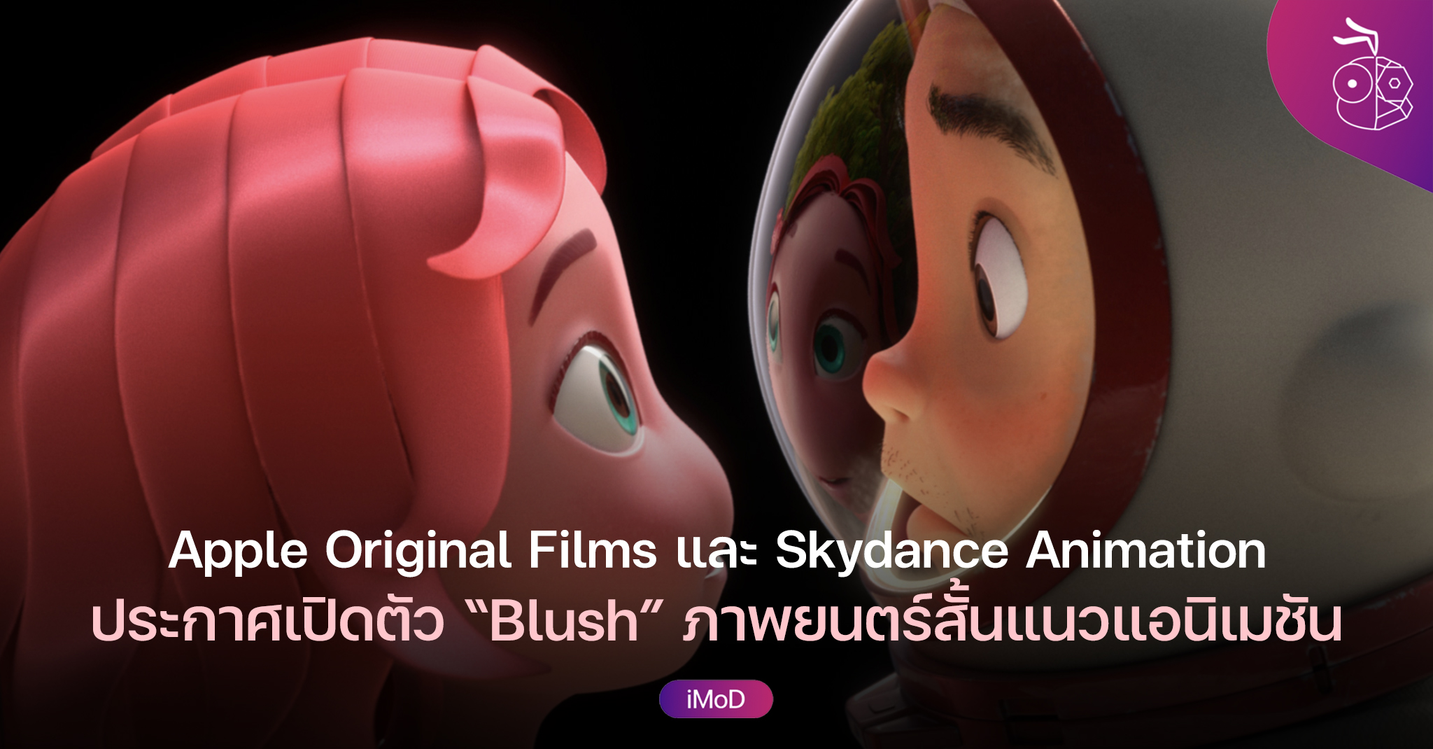 Apple Original Films และ Skydance Animation ประกาศเปิดตัวภาพยนตร์สั้น ...