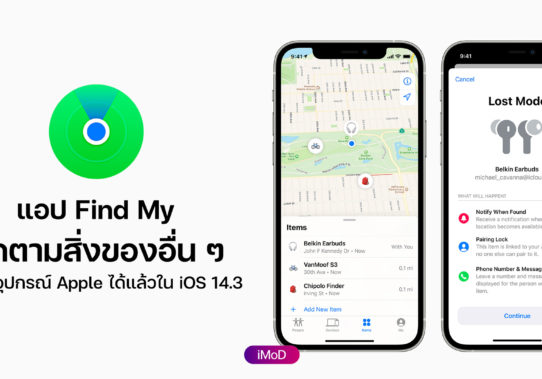 Find My iPhone ใน iOS 8 เพิ่มลูกเล่น "ส่งตำแหน่งที่อยู่สุดท้ายก่อนแบตหมด"