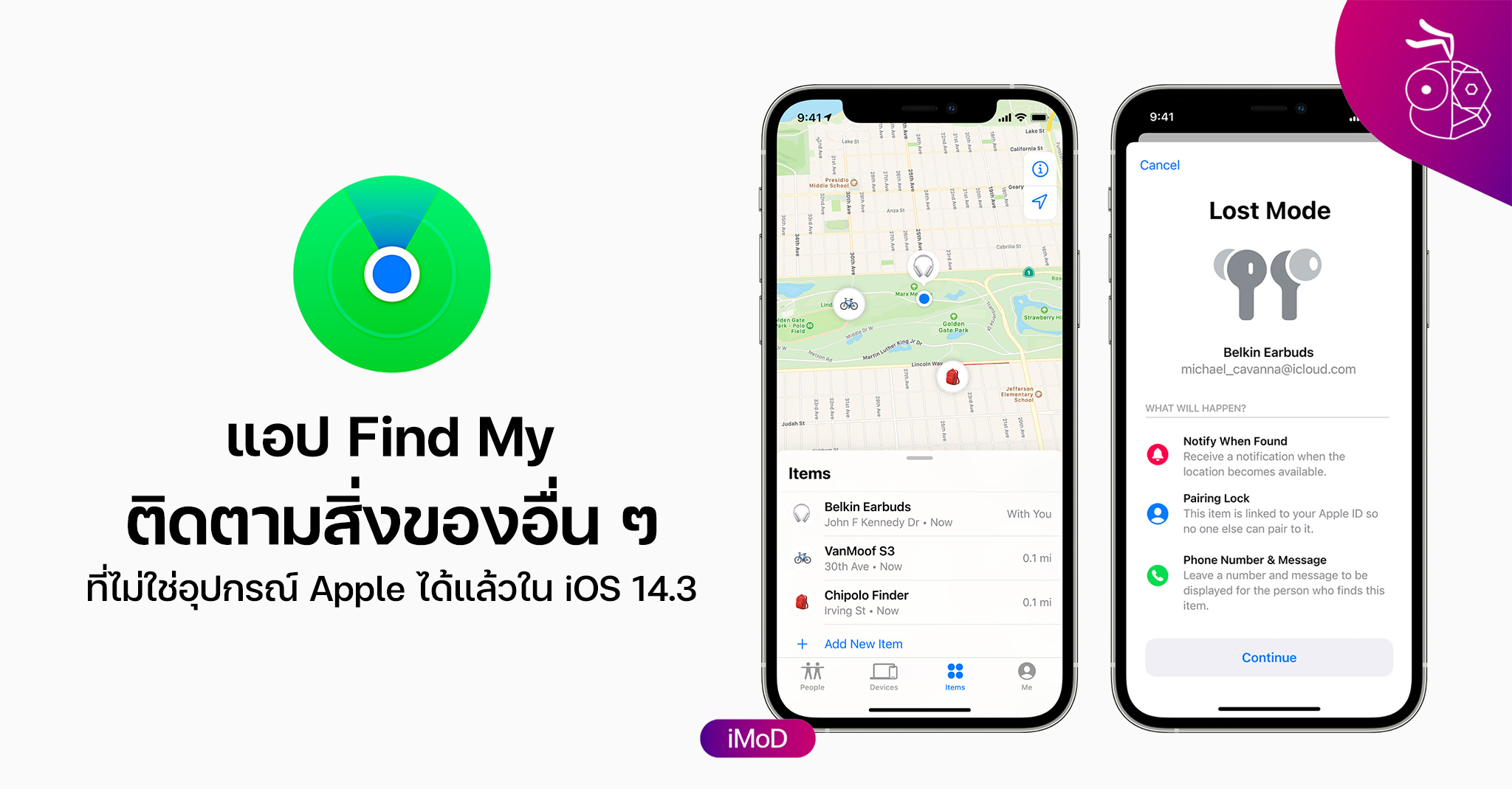 Apple เปิดตัวการค้นหาอุปกรณ์อื่น ๆ ที่ไม่ใช่ของ Apple ในแอป Find My