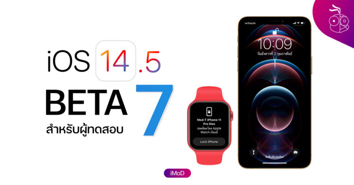 Apple ปล่อย iOS 14.5 Developer Beta 7 ให้ทดสอบ (Public Beta ด้วย)