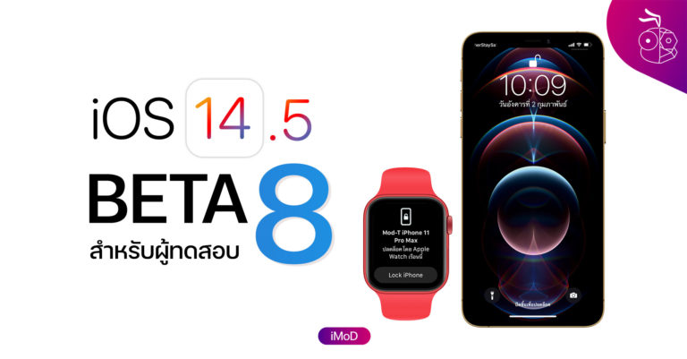 Apple ปล่อย iOS 14.5 Developer Beta 8 ให้ทดสอบ (Public Beta ด้วย)
