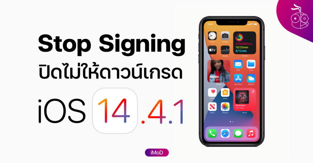 Apple ปิดไม่ให้ดาวน์เกรดกลับไป iOS 14.4.1 แล้ว (Stop Signing)