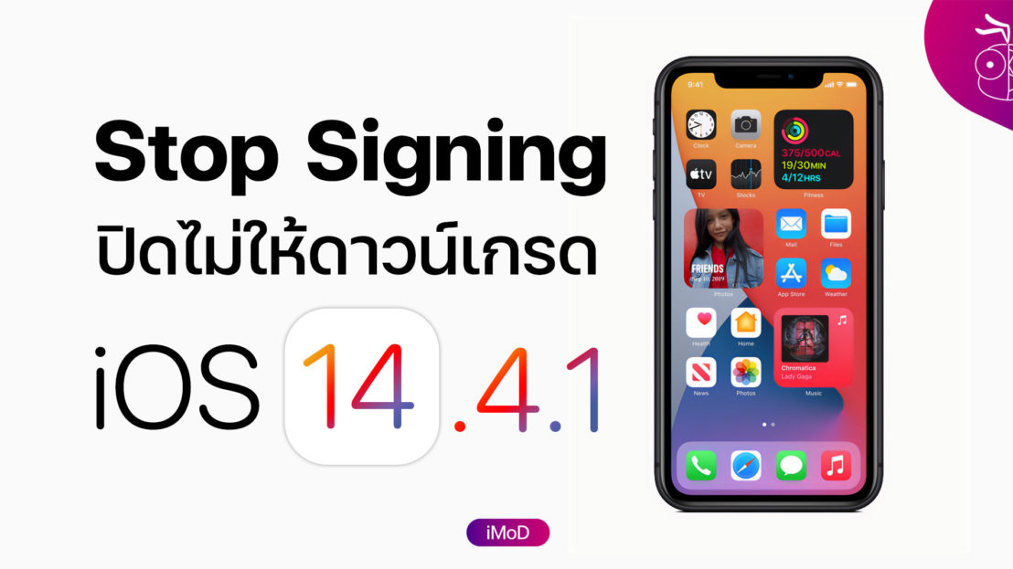 Apple ปิดไม่ให้ดาวน์เกรดกลับไป iOS 14.0 แล้ว (Stop Signing)