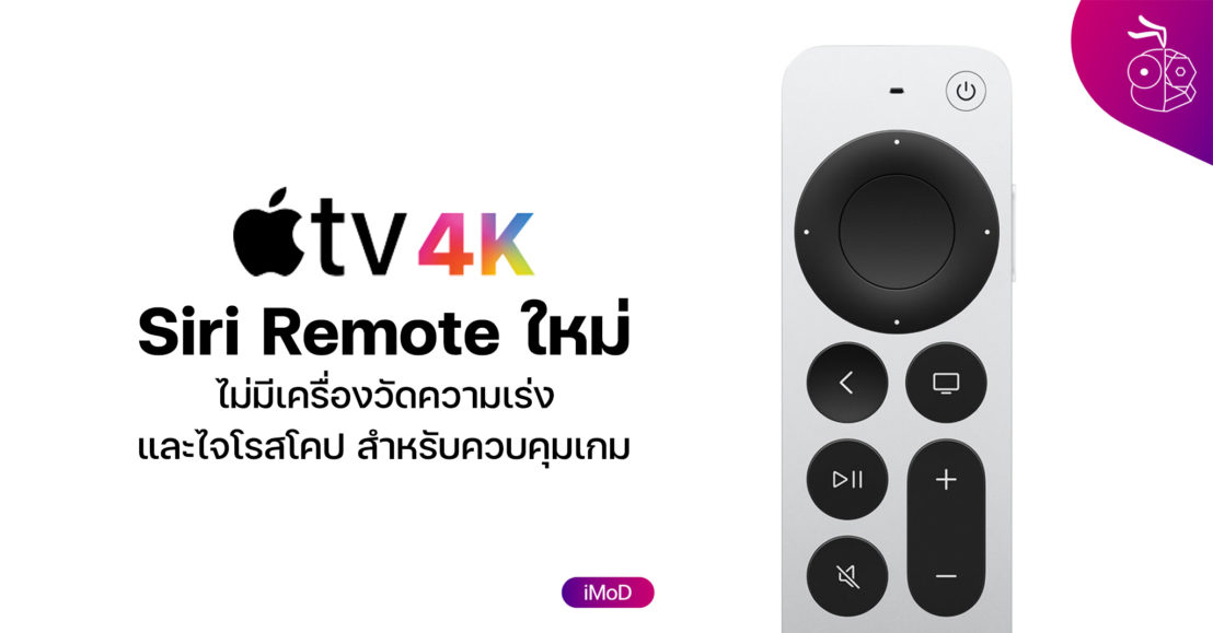 Siri Remote ที่มาพร้อม Apple TV 4K ใหม่ ไม่มีเครื่องวัดความเร่งและไจโรส ...