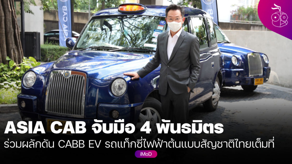 ASIA CAB จับมือ 4 พันธมิตรร่วมผลักดัน CABB EV รถแท็กซี่ไฟฟ้าต้นแบบ ...