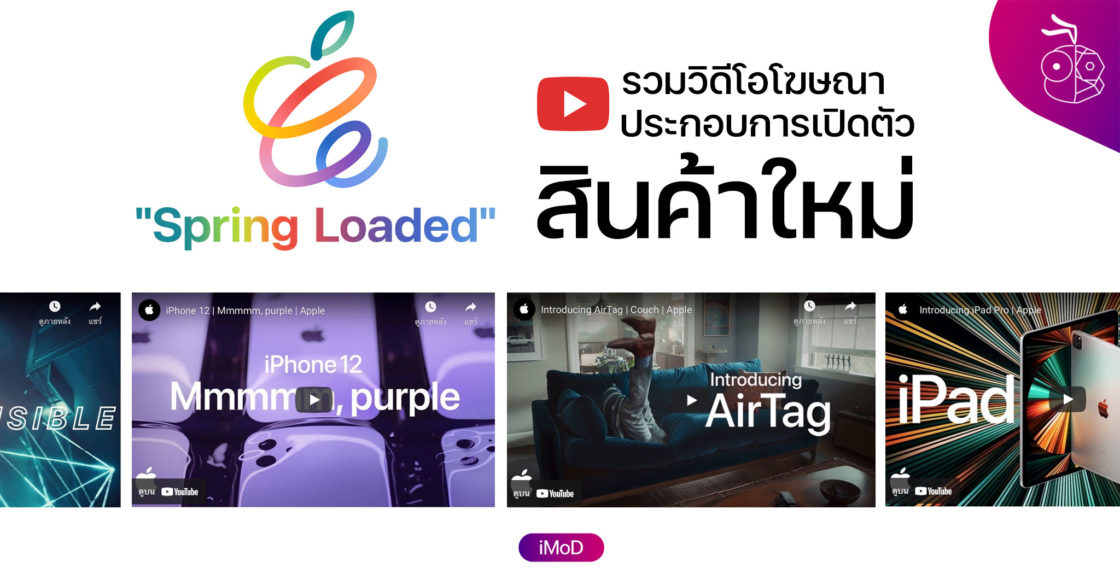 รวมวิดีโอโฆษณาสินค้าที่ Apple เปิดตัวในงาน Apple Event "Spring Loaded"