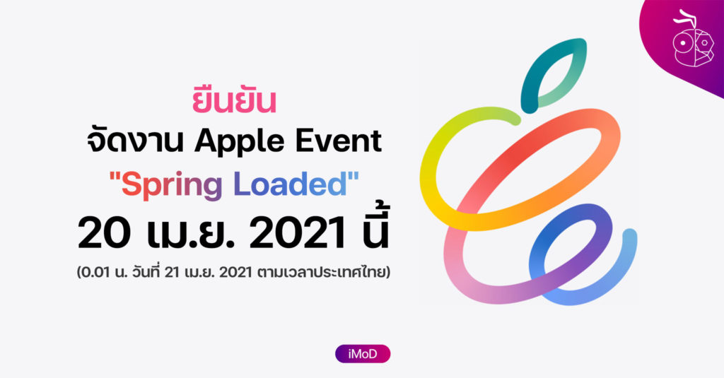 ยืนยัน จัดงาน Apple Event "Spring Loaded" วันที่ 20 เม.ย. 2021 นี้