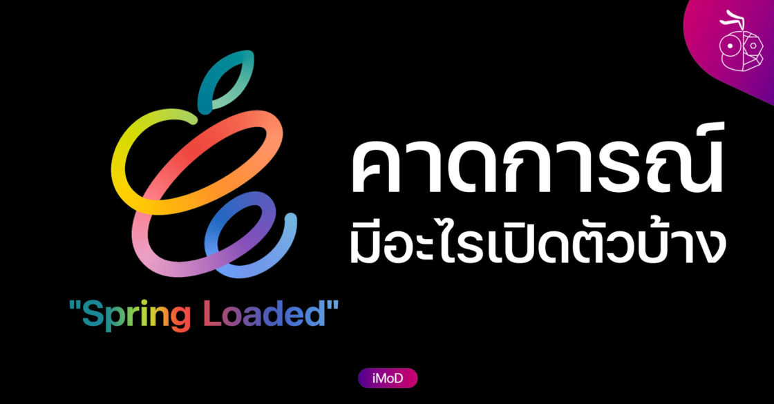 สิ่งที่คาดว่าจะได้เห็นในงาน Apple Event "Spring Loaded" วันที่ 20 เม.ย. นี้
