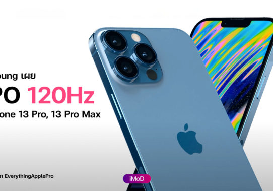 iPhone 13 Pro อาจใช้จอ LTPO จาก Samsung เพื่อรองรับ 120Hz
