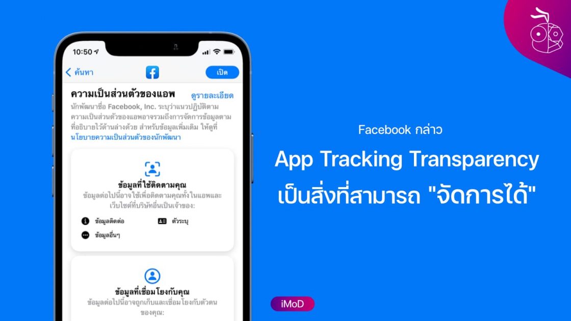 Facebook กล่าว สามารถรับมือกับผลกระทบของ App Tracking Transparency ใน ...