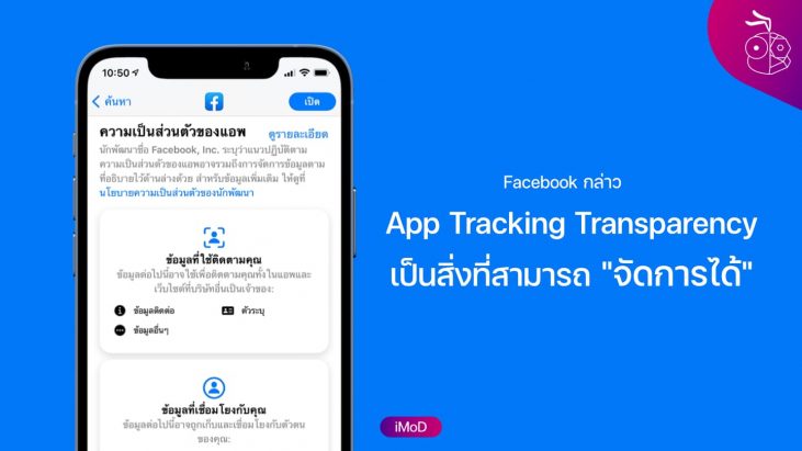 Facebook กล่าว สามารถรับมือกับผลกระทบของ App Tracking Transparency ใน ...