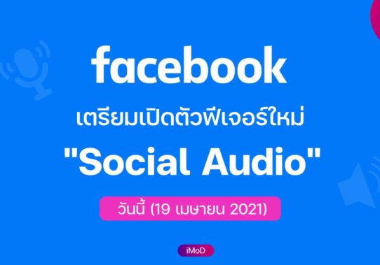 Facebook กำลังพัฒนาฟีเจอร์ Live Audio สนทนาเสียงแบบ Clubhouse